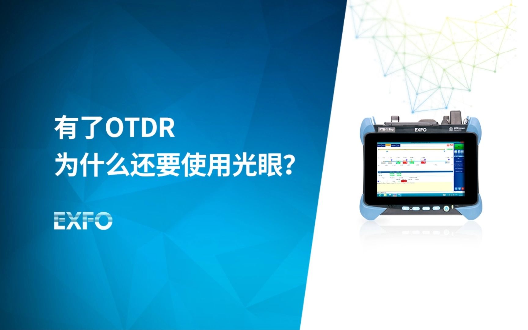 有了OTDR,为什么还要使用光眼?