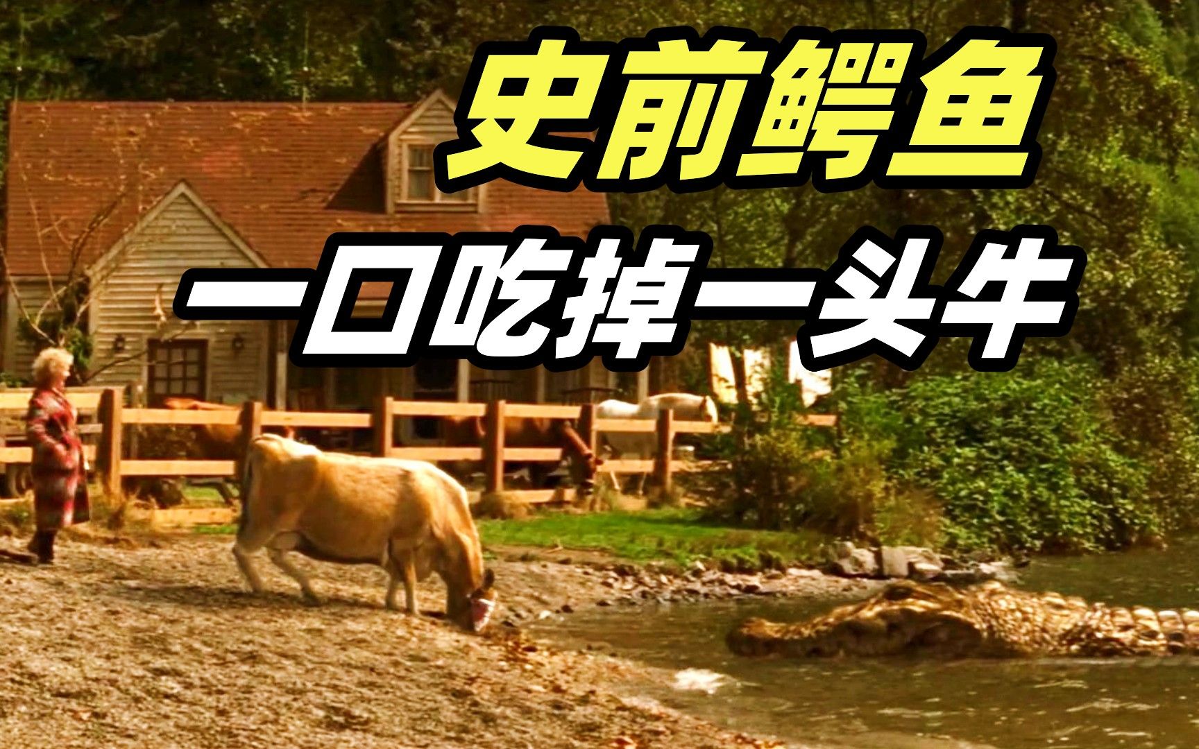 湖底暗藏史前大鳄鱼,一口就能吃掉一头牛,经典怪兽恐怖片《史前巨鳄》