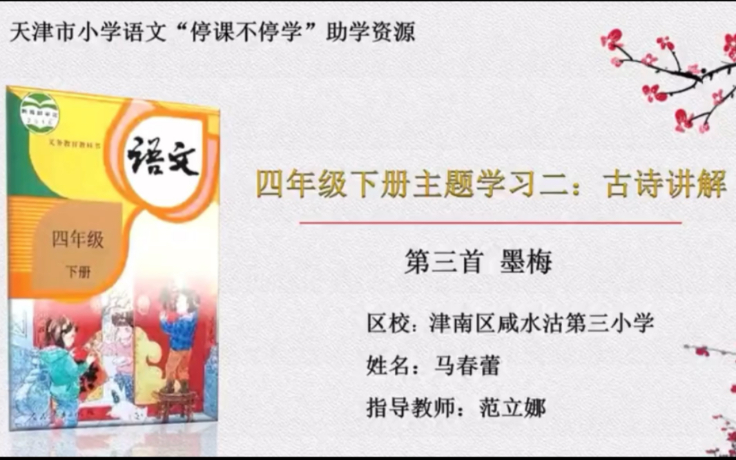 ...统编本小学四年级下册主题学习:古诗讲解《墨梅》(天津市小学语文...