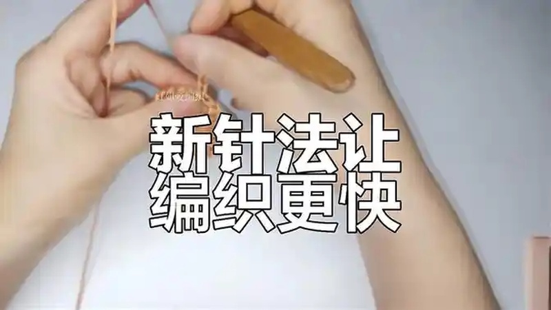 掌握新针法,编织更轻松自如!