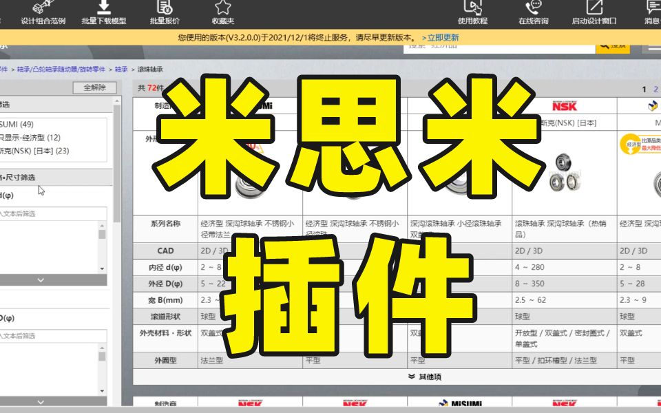 米思米插件怎么使用?学完快速提升设计速度!