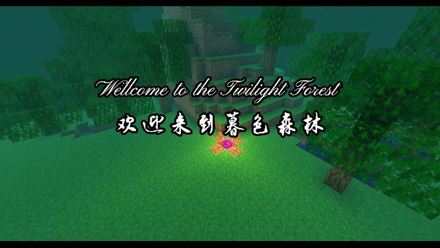 欢迎来到暮色森林_我的世界基岩版暮色森林addon