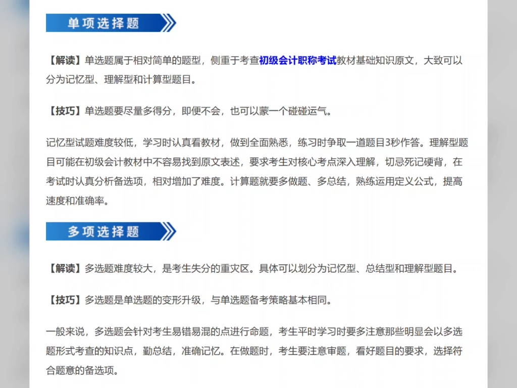 初级会计答题技巧(单选多选篇)