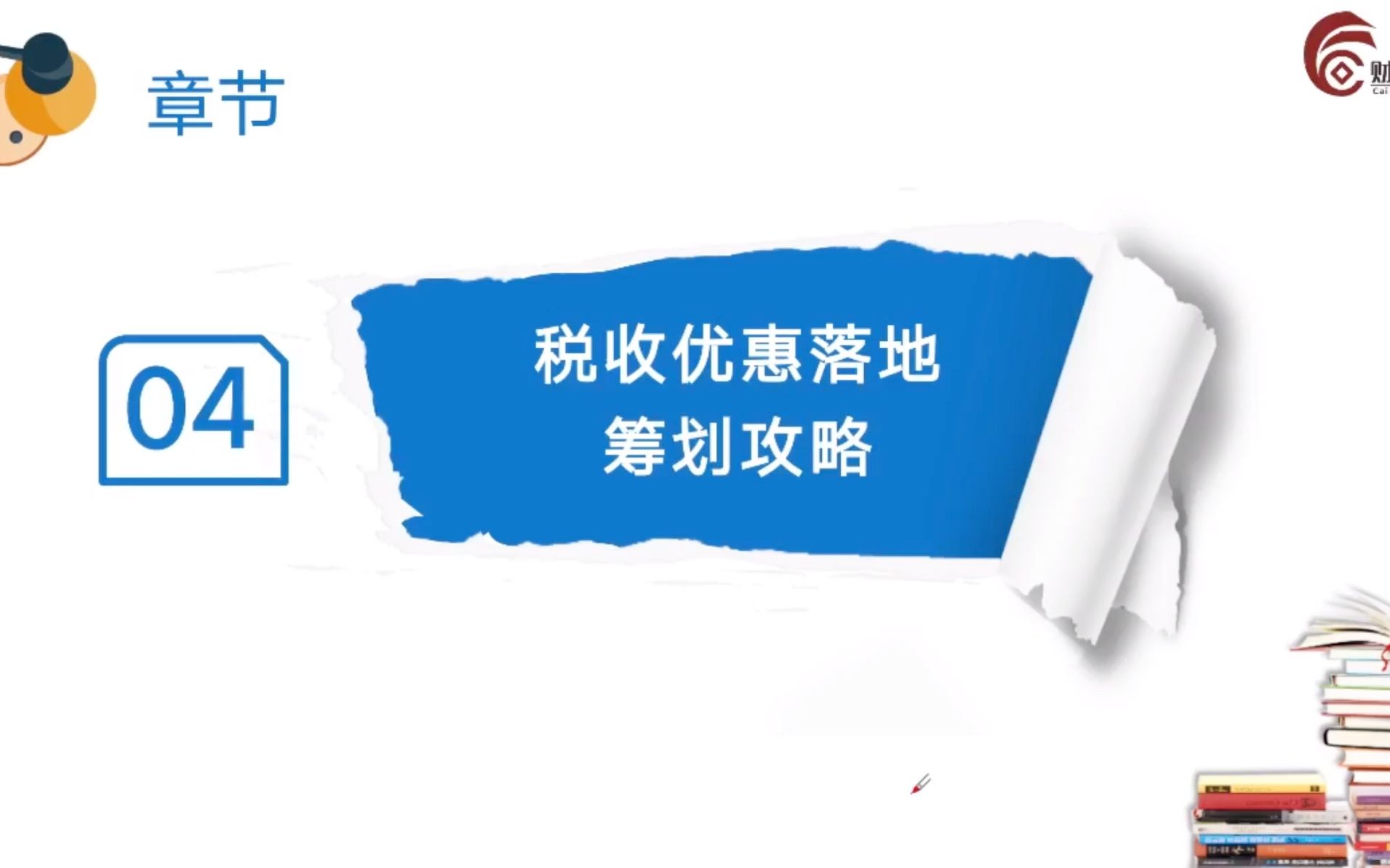 【会计实操】新政下中小企业税收筹划攻略:税收优惠落地筹划攻略