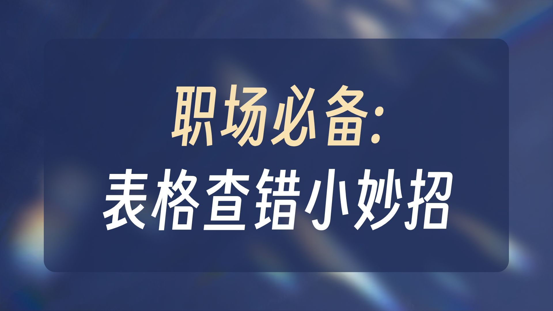 快速查找两个表格不同的数据