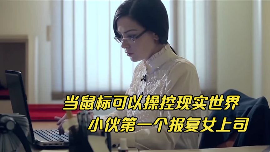 当鼠标能操控现实世界,小伙却用来报复女老板,奇幻片