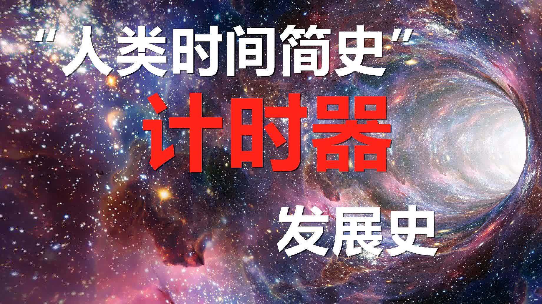 "人类时间简史"--计时器的发展史