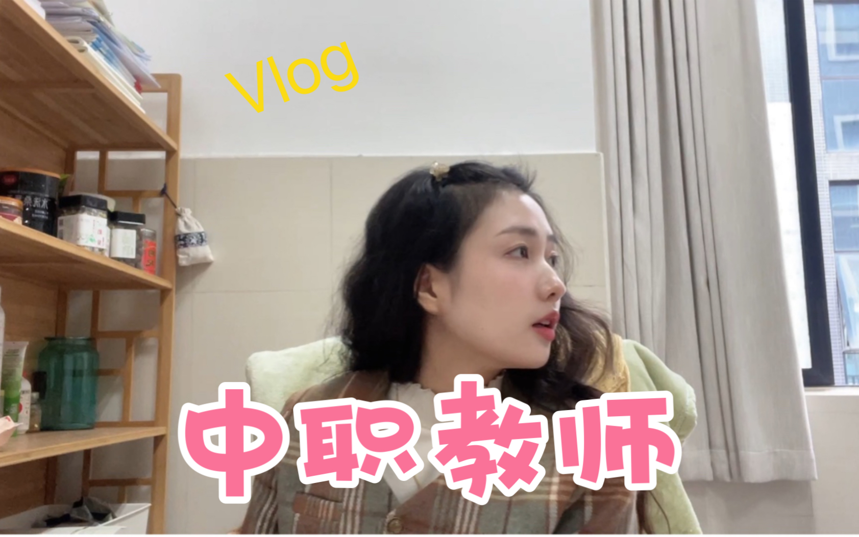 中职教师vlog |今日上了5节课,连堂4节…是时候搞个小蜜蜂了,嗓子遭不住