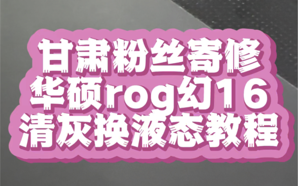 华硕rog幻16笔记本电脑清灰换硅脂处理液态硅胶全教程 主板黑屏不...