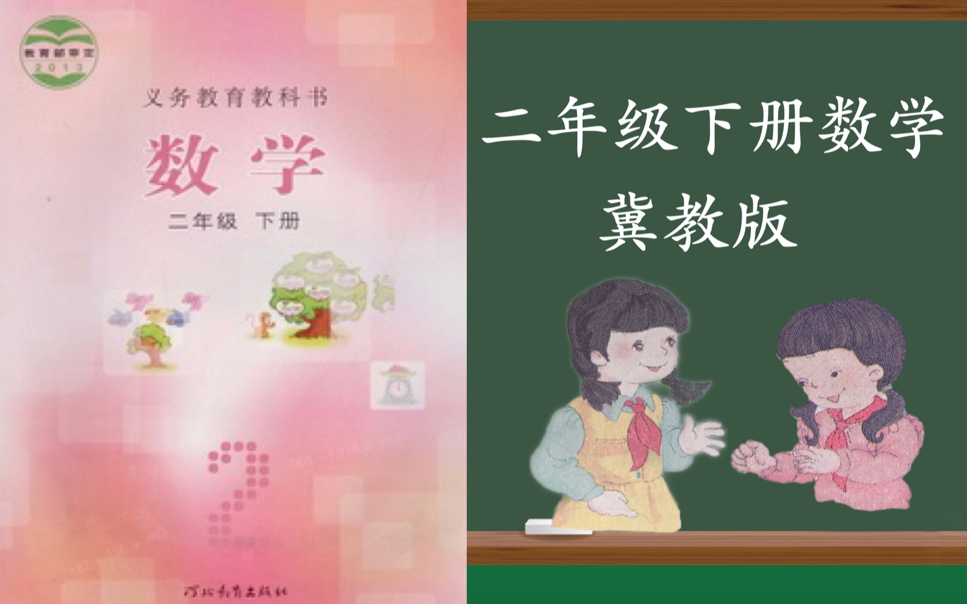 【亦师】二年级下册数学冀教版教学视频