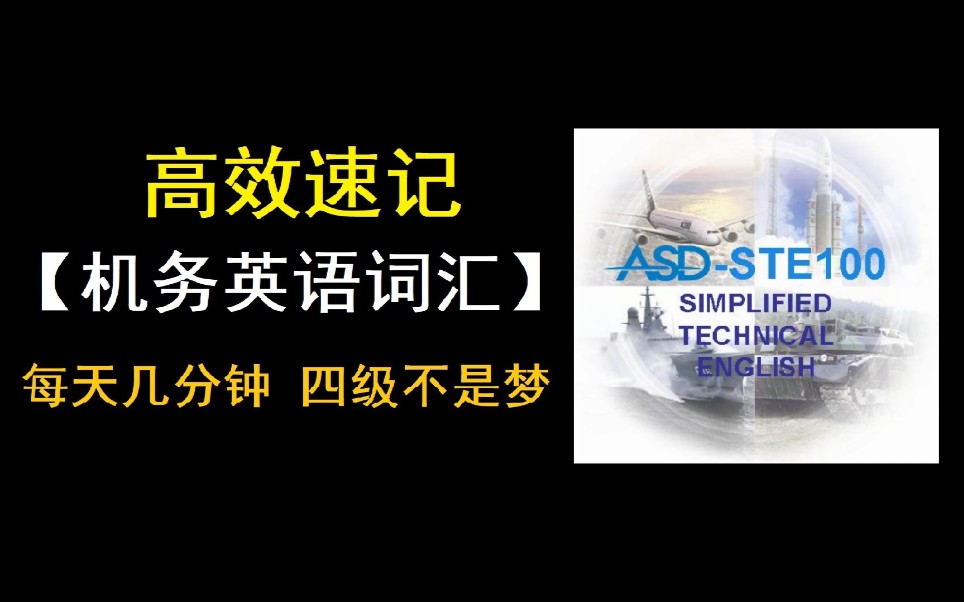 机务英语 STE单词表(31-40)