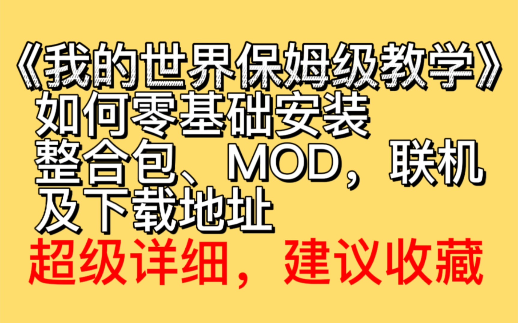 《我的世界》如何安装整合包MOD?保姆级教学及下载地址超详细。...