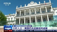 新一轮伊核协议恢复履约谈判 分析人士:美国仍无足够谈判诚意