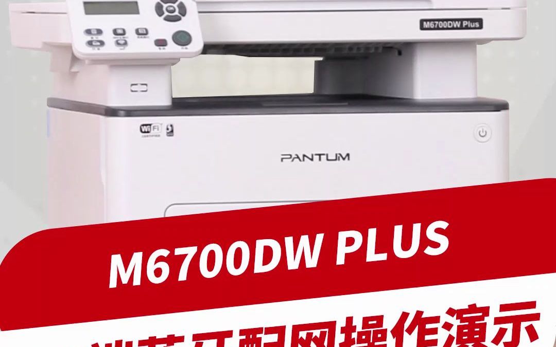 奔图打印机PC端蓝牙配网操作演示