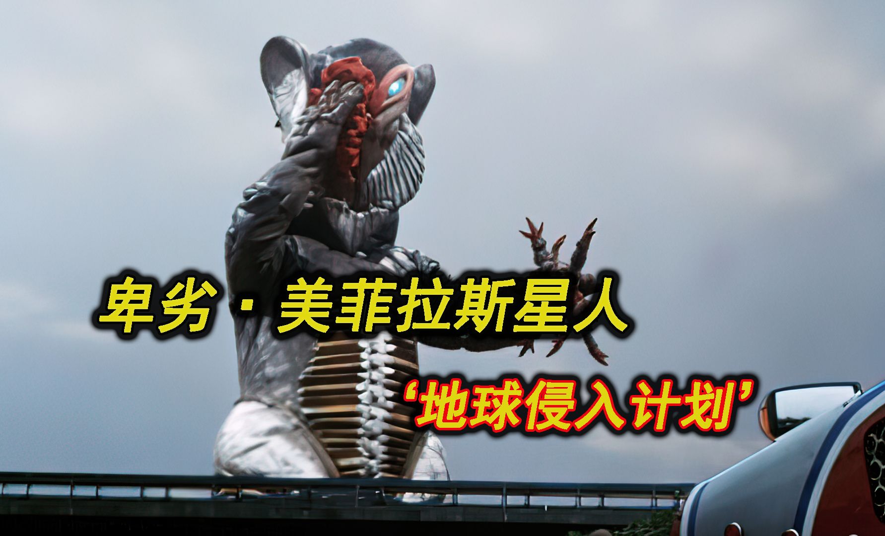 《泰罗》剧情解析:卑劣宇宙人的侵略计划,已灭绝的曼陀罗草再度出现