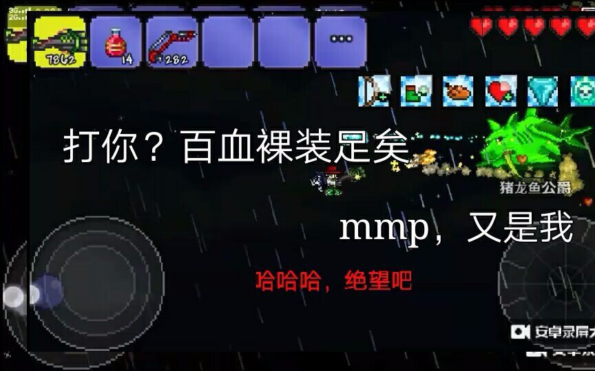 (北斗七星)泰拉瑞亚屁疫百血裸装打猪鲨