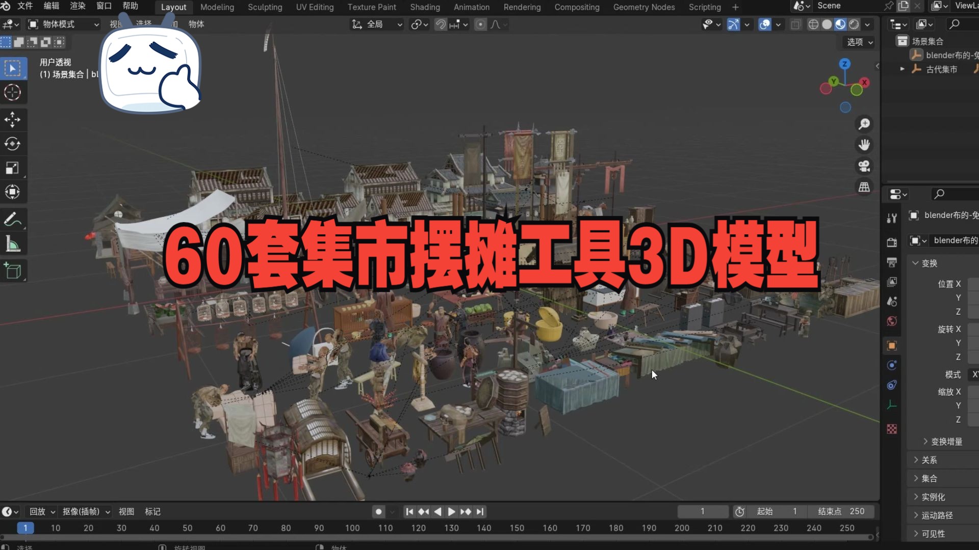 【Blender模型推荐】古代集市街道摆摊工具3D模型,适用软件Blender