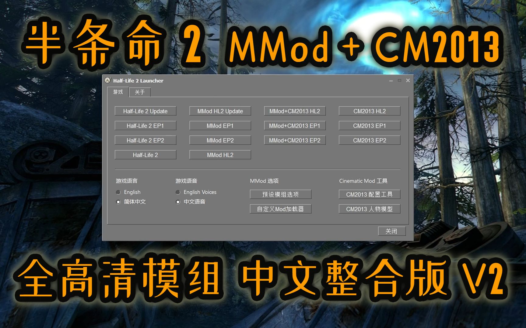 半条命2 MMod+Cinematic Mod 2013 中文整合版V2 简单介绍演示