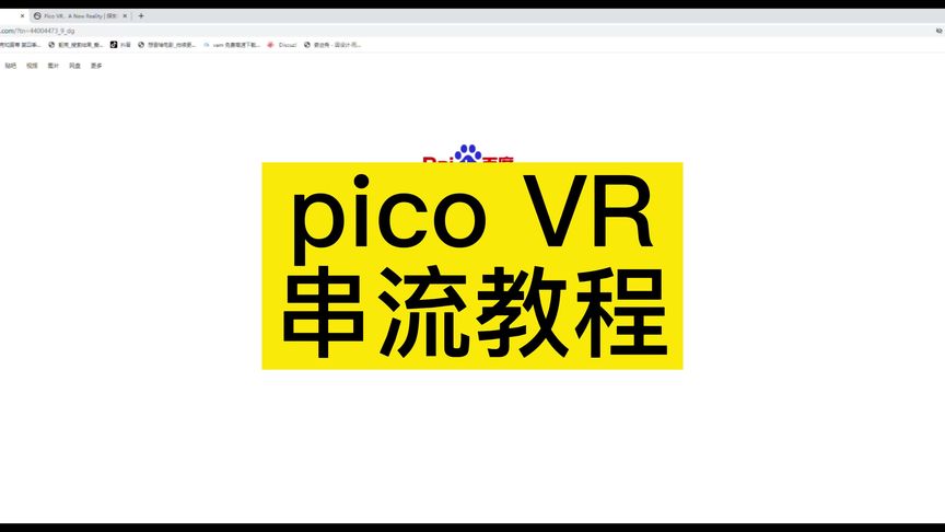 最近入手的 pico vr 串流steam的教程#vr #单机游戏 #steam游戏