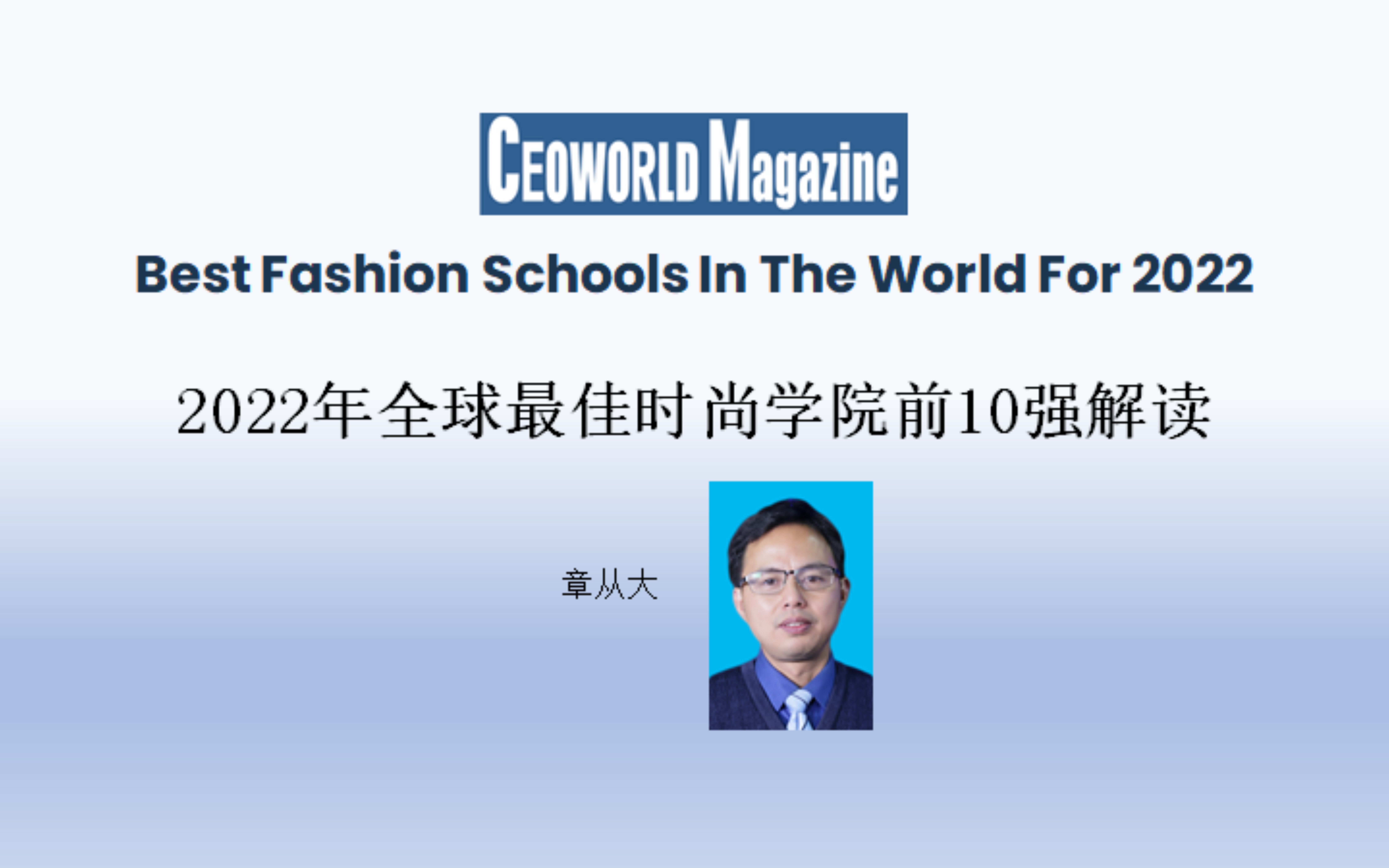 CEOWORLD杂志2022年全球最佳时尚学院前10强解读,含伦敦时装学院
