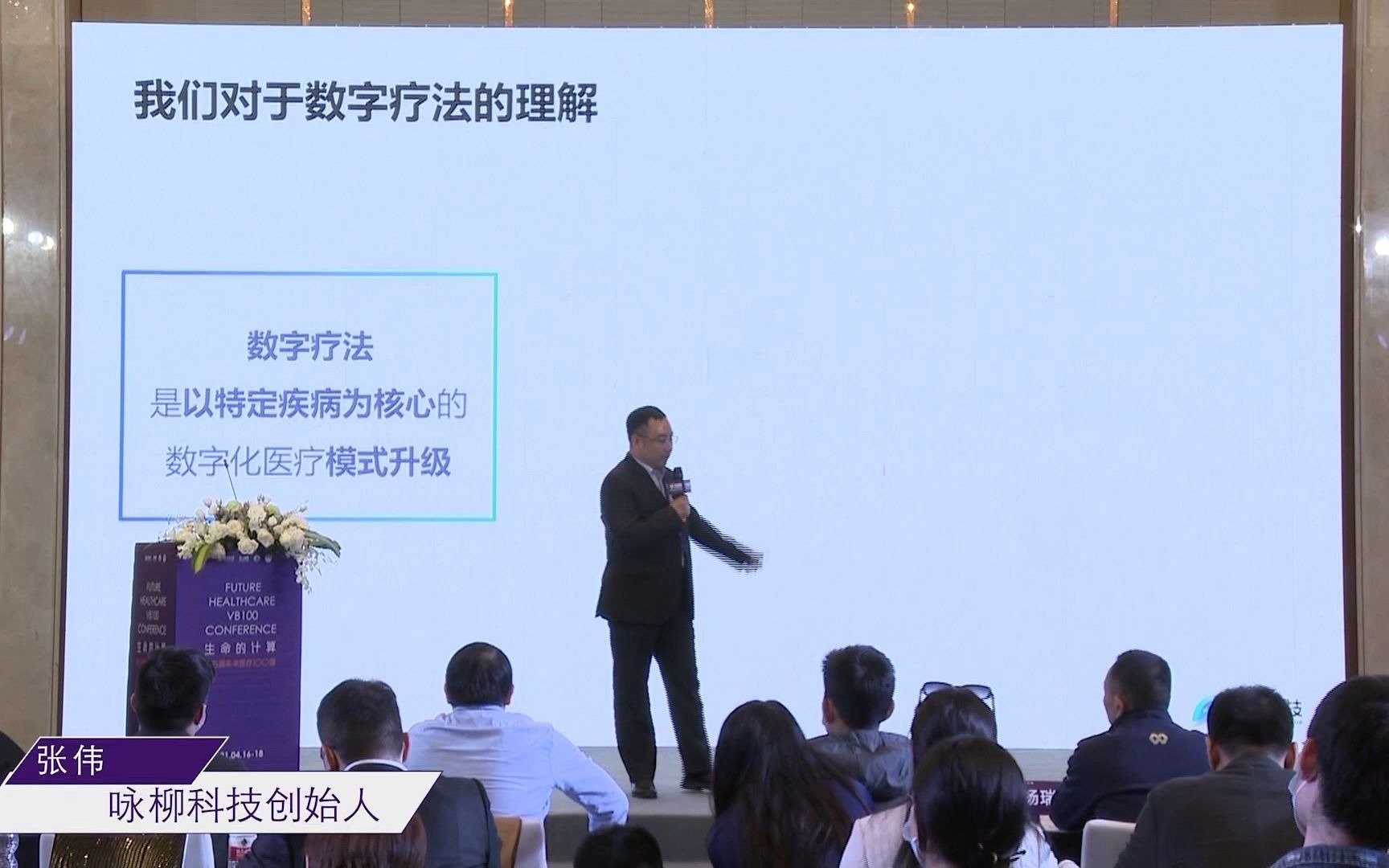 咏柳科技张伟:数字疗法的探索与实践