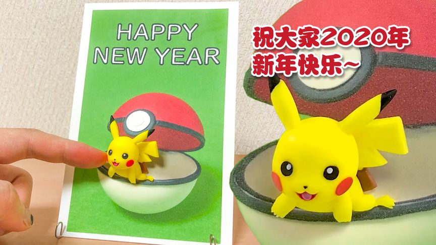 自制创意立体贺卡:皮卡丘祝大家新年快乐!
