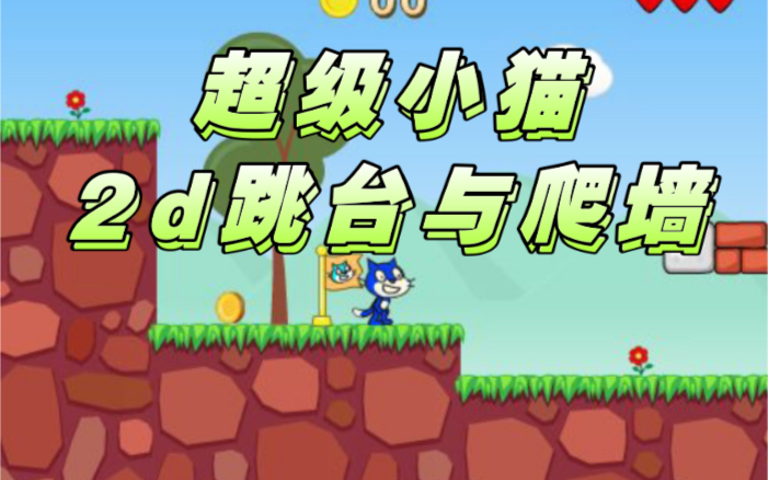 少儿编程scratch 2d平台跳跃《超级小猫》绝对让你速度学会!