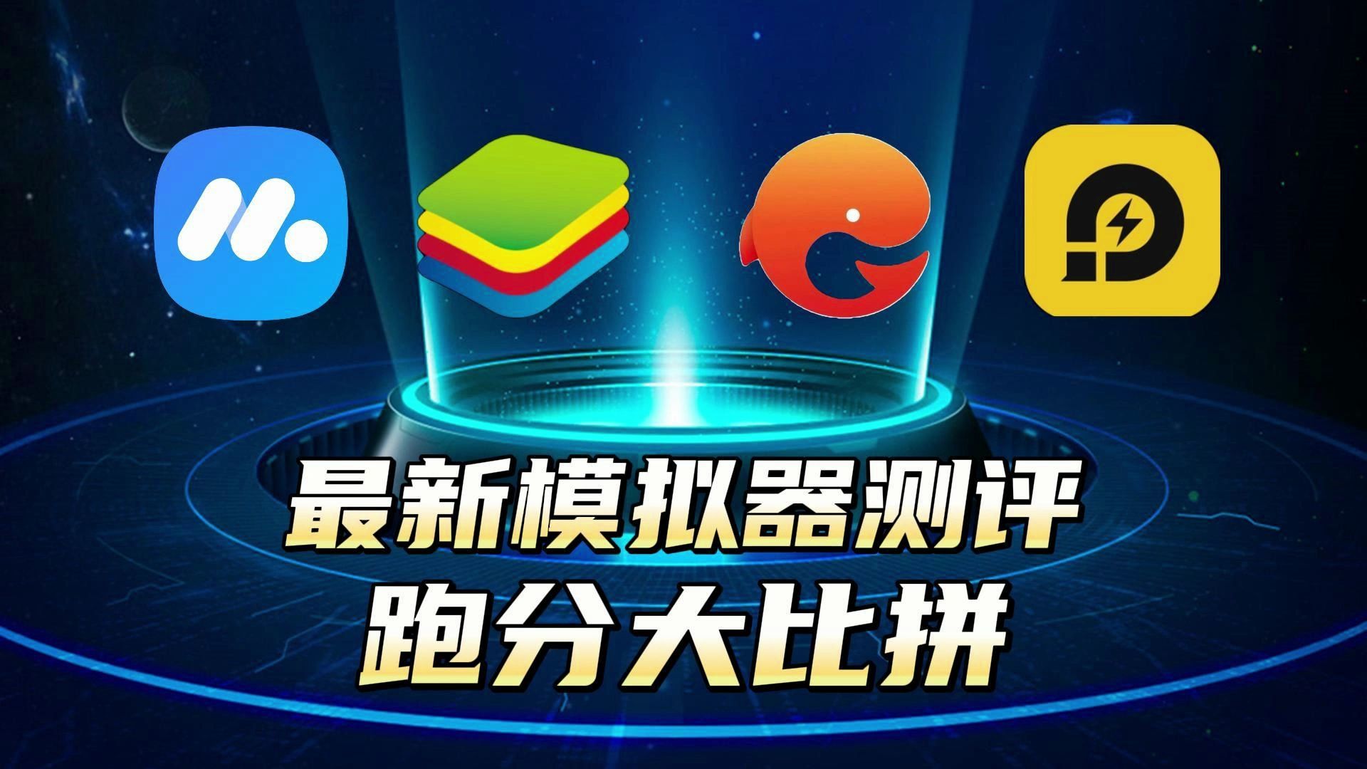 模拟器测评,最新模拟器推荐