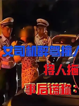 女司机醉驾撞人,将人拖行两公里致死,事后谎称:不知道有人
