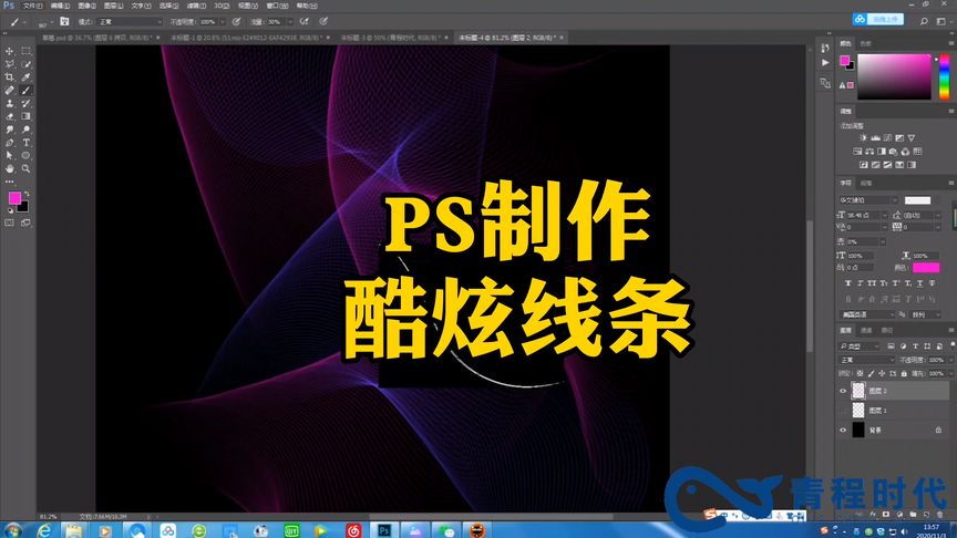 ps第四期:制作酷炫线条#ps技能 #青岛 #设计学习