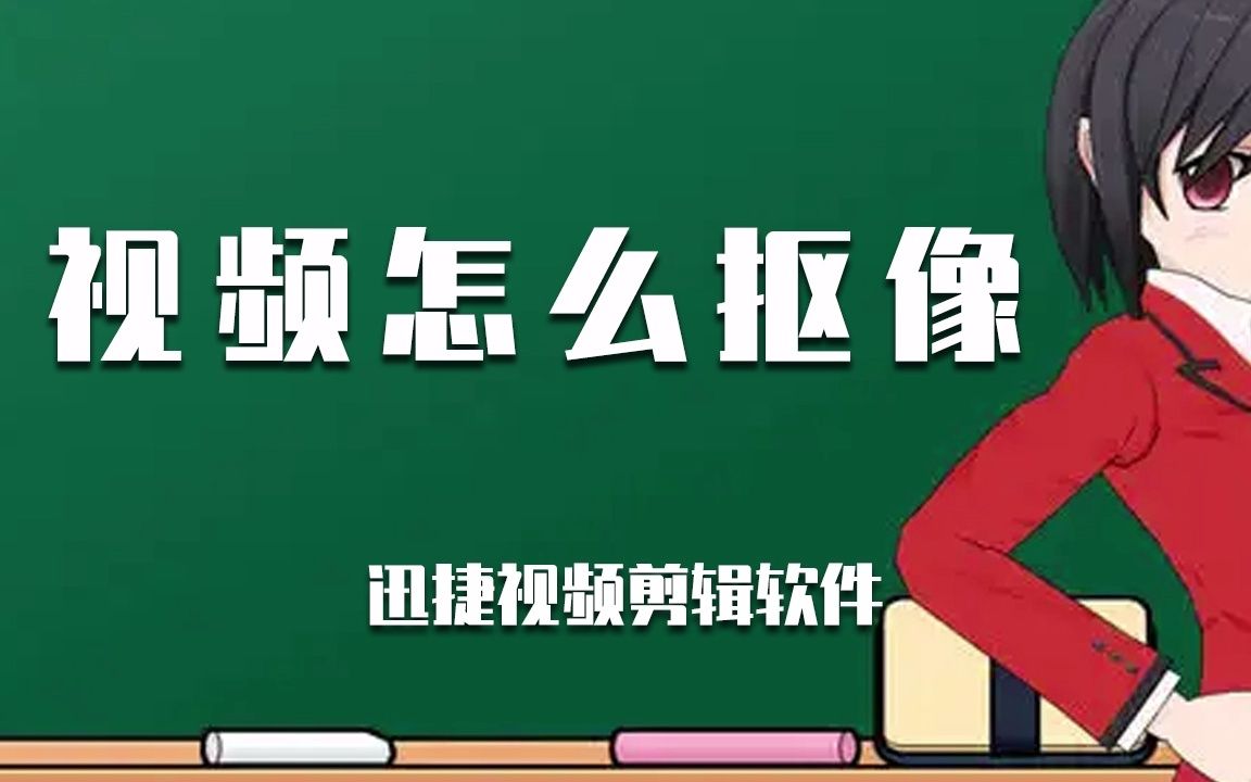 视频怎么抠像?迅捷视频剪辑帮你轻松搞定视频抠像