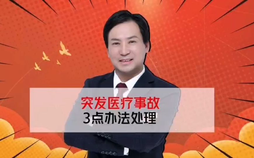 董哥杂谈:亲人突发医疗事故或伤或亡,怎么处理?紧急处理3要点
