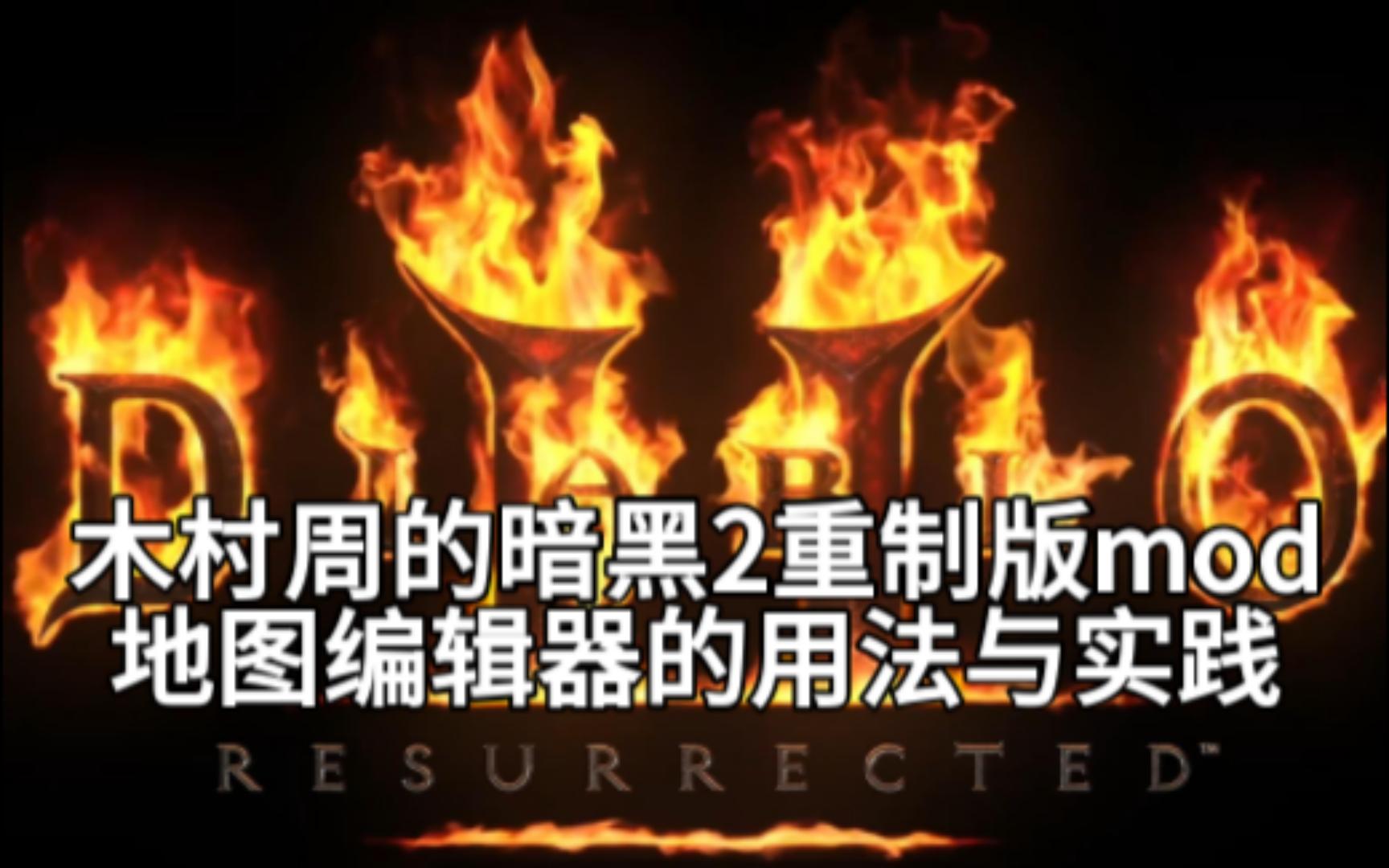 木村周de暗黑2重制版mod制作教学 秘境地图怎么做?地图编辑器的...