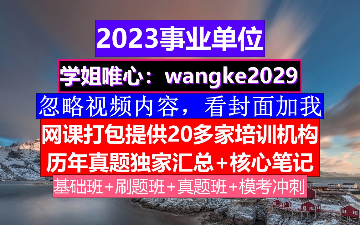 安徽事业单位,事业单位c类考试真题及答案,事业编考试公共基础知识...