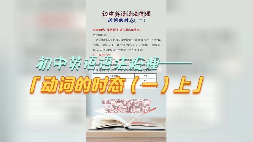初中英语语法梳理——动词的时态(一)上