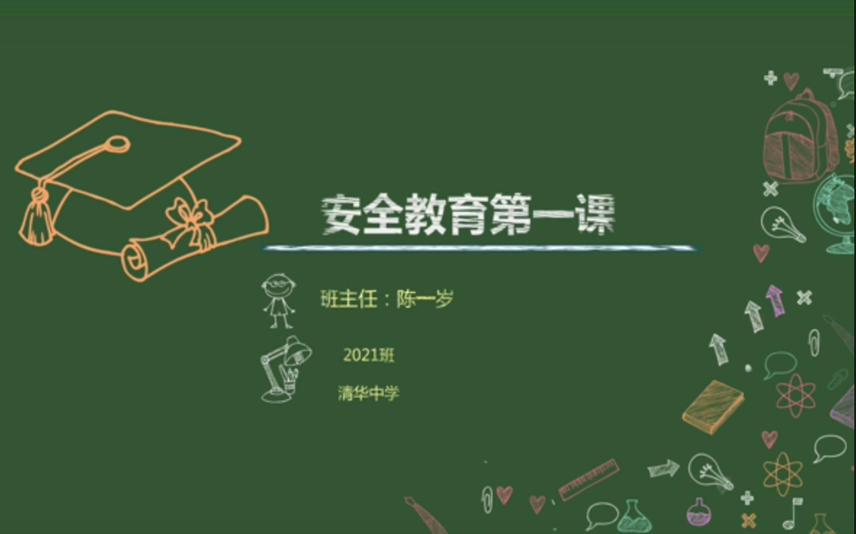 开学第一课安全教育ppt课件