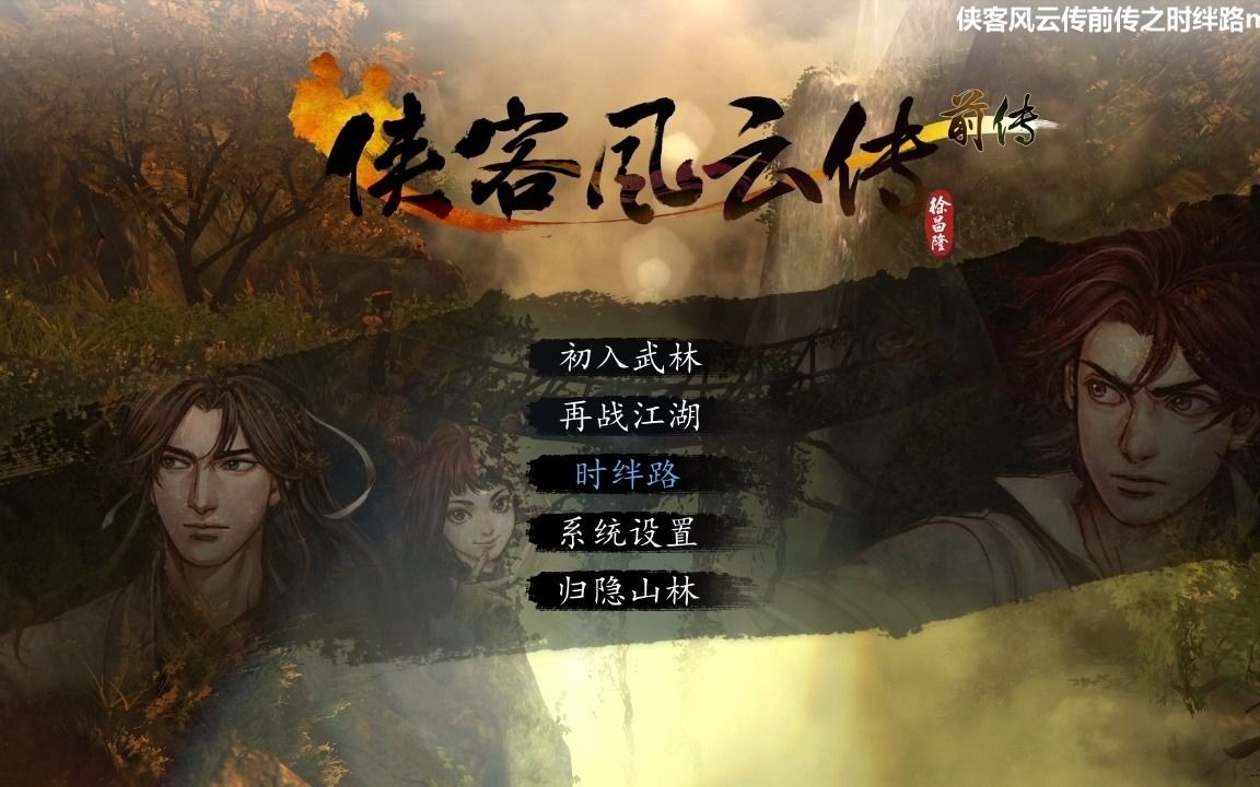 【miumiu娱乐游戏直播实况】侠客风云传前传mod时绊路10-精壮的...