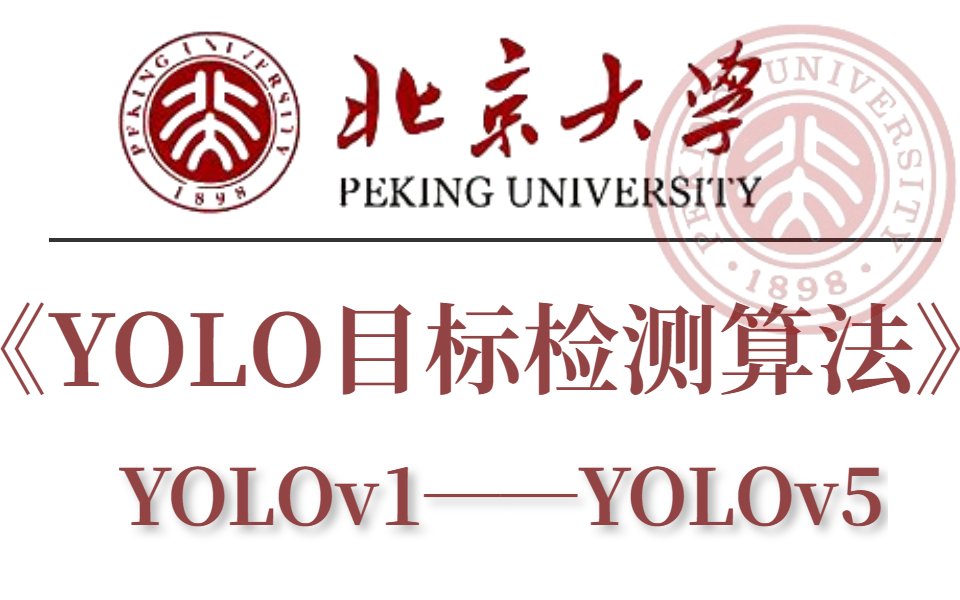 【杀疯了!】B站最强的YOLO目标检测课程,保姆级教程B站最适合新手...