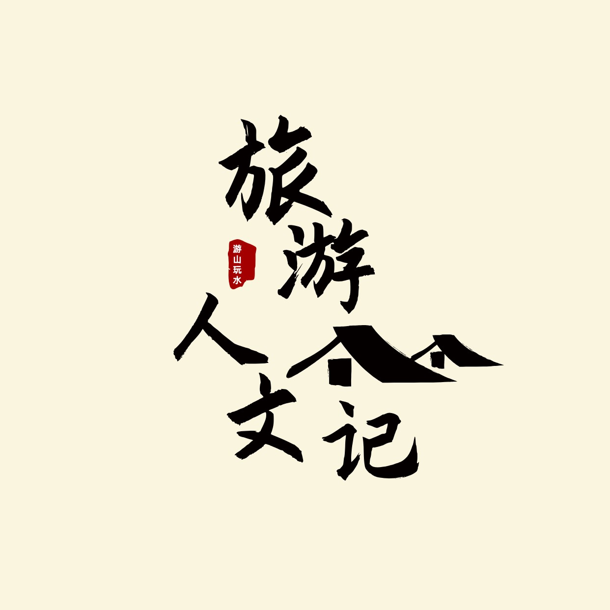 旅游人文记 