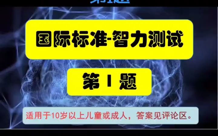 国际标准智力测试第1题
