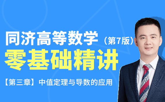 同济高等数学(第7版)零基础精讲【第三章】中值定理及导数的定义