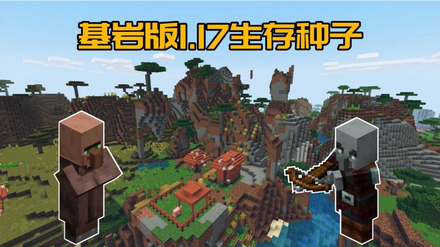 Mc基岩版1.17+生存种子!出生地就能进去下界要塞,还有大量村庄