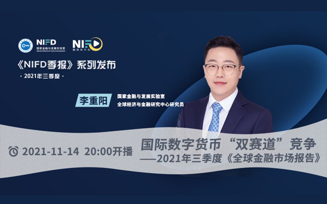 《NIFD季报》2021Q3 | 李重阳:国际数字货币“双赛道”竞争