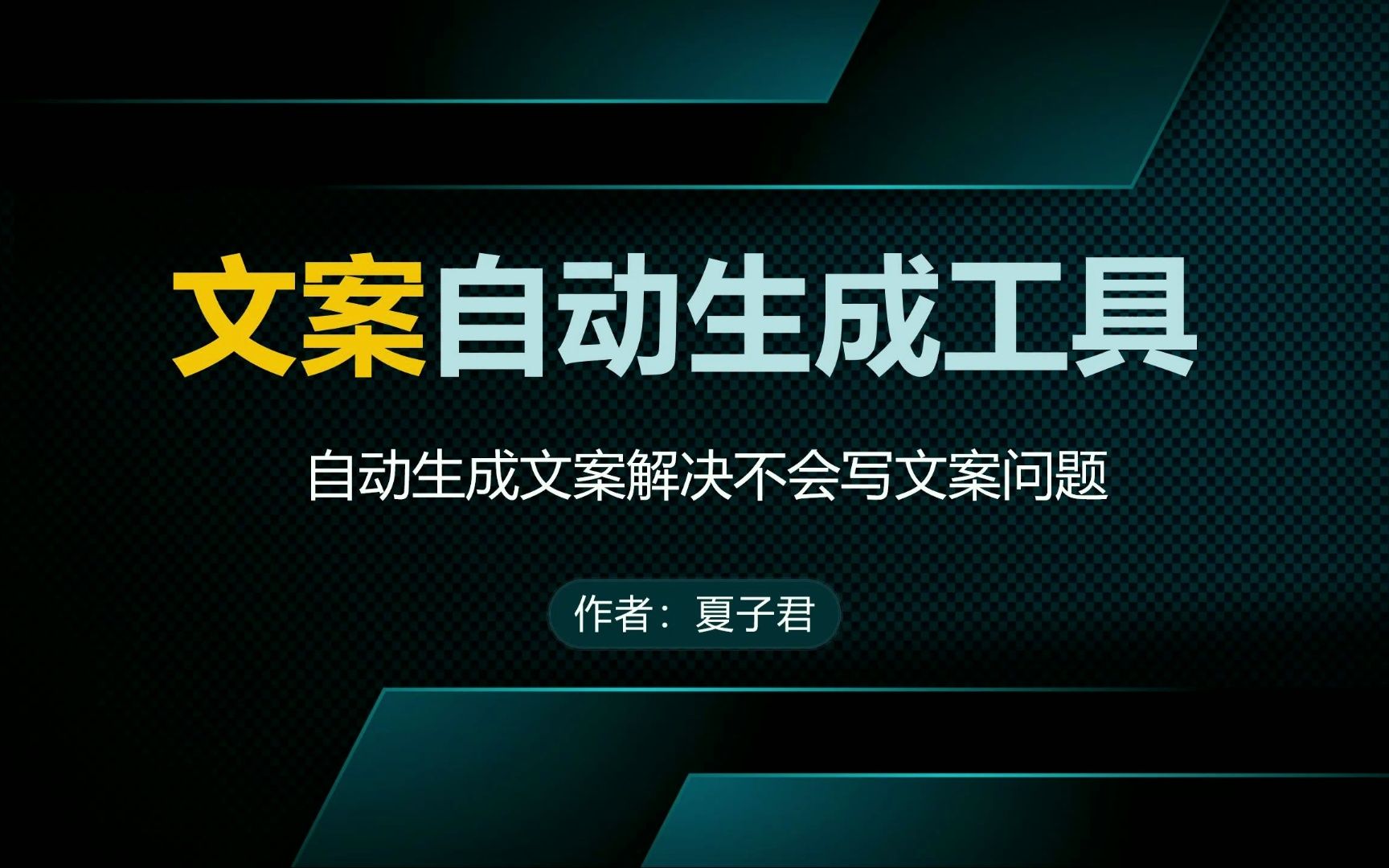文案自动生成工具,解决不会写文案的问题