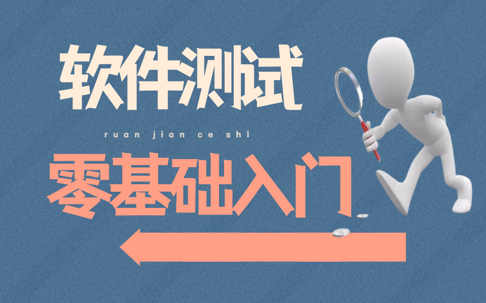 软件测试零基础入门,小白必看B站最全教程,学完就能找工作去了