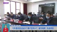 关注!哈尔滨:香坊区将启动8个棚户区和4个“城市疮疤”改造项目