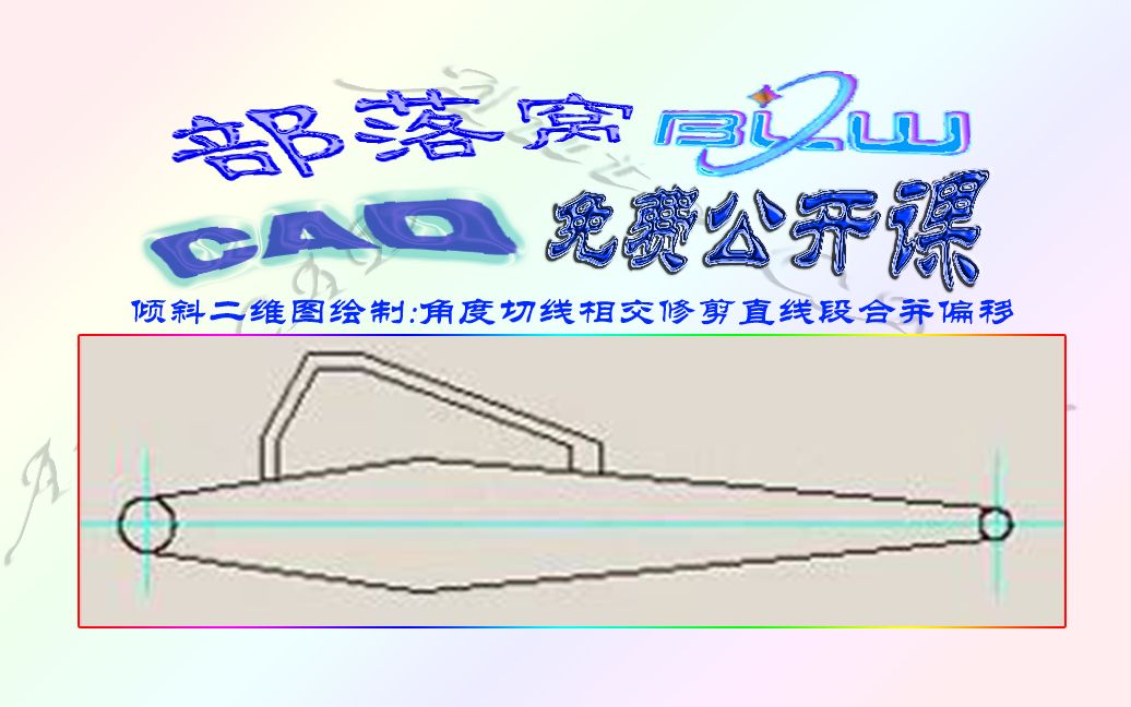 CAD倾斜二维图绘制视频:角度切线相交修剪直线段合并偏移