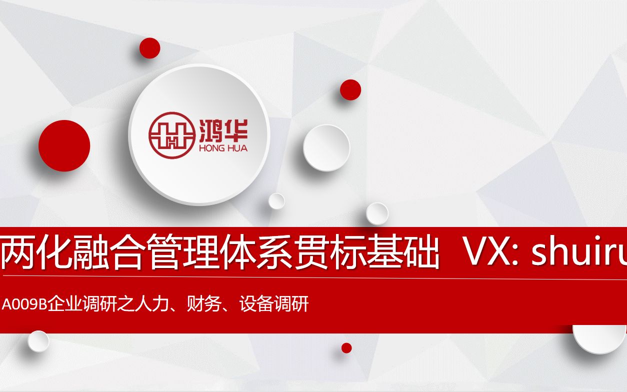 两化融合管理体系贯标日记之A009B企业调研之人力、财务、设备调研