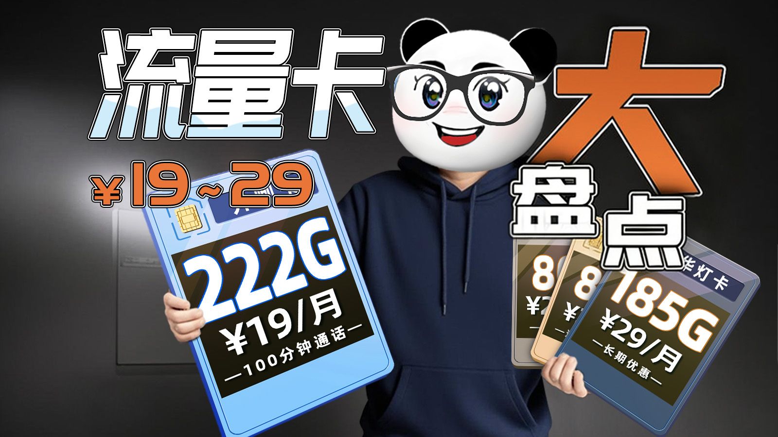 【建议收藏】2025最新流量卡推荐!19-29元价位流量卡选购指南!大...