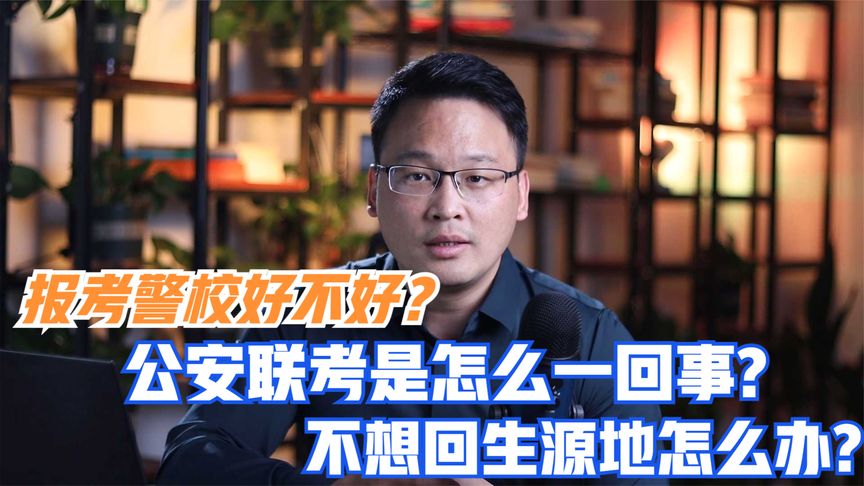 报考警校好不好,公安联考是怎么分配岗位的?就业必须回生源地?